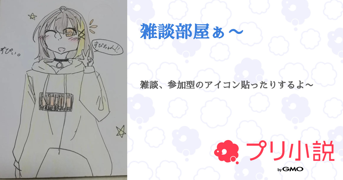 雑談部屋ぁ〜 全185話 【連載中】（すぴぃ。メメドリ💛🌻さんの夢小説） 無料スマホ夢小説ならプリ小説 Bygmo